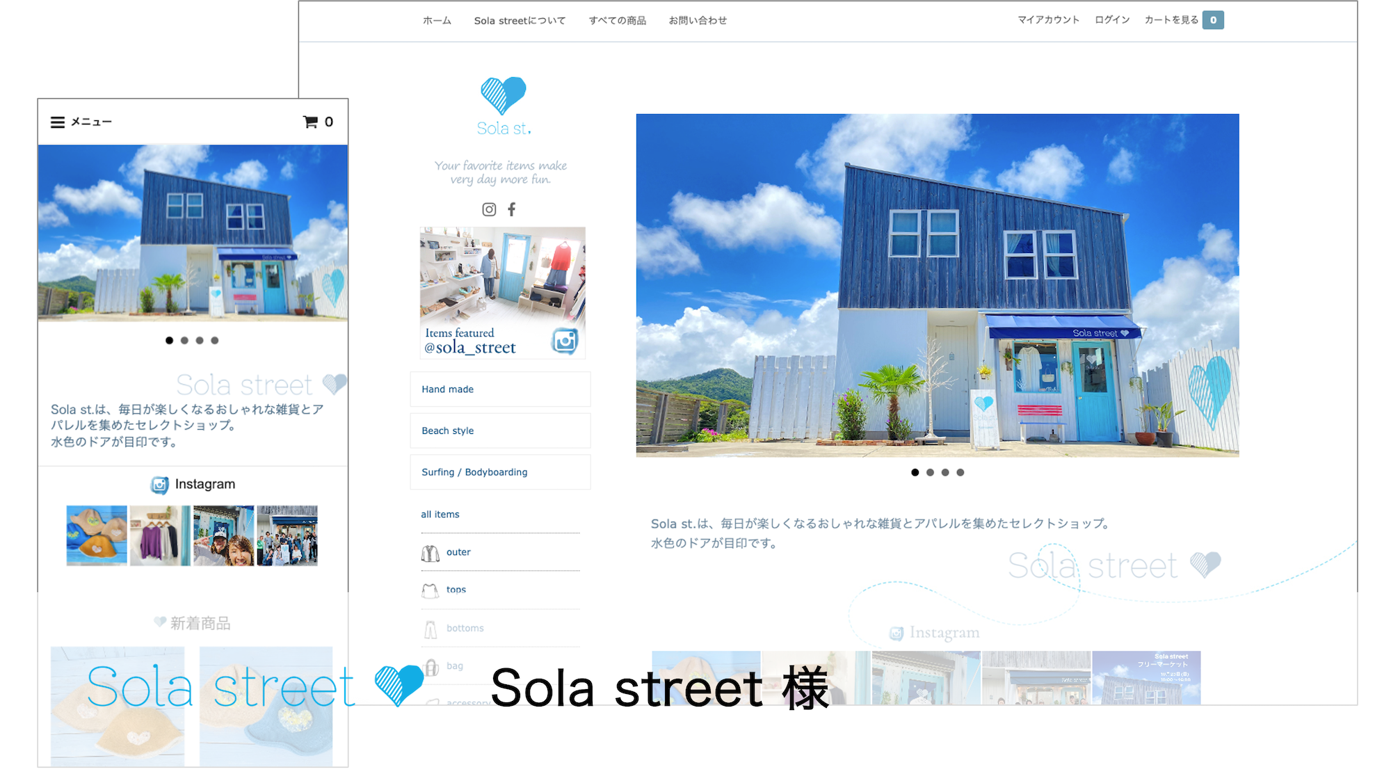 【制作事例紹介】おしゃれな雑貨とアパレルのセレクトショップSola street様 | 株式会社OMOKAJI
